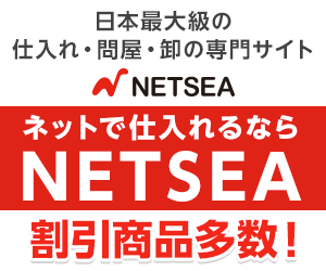 問屋/卸売の業者を探すならNETSEA（ネッシー）。 - 最新お得情報